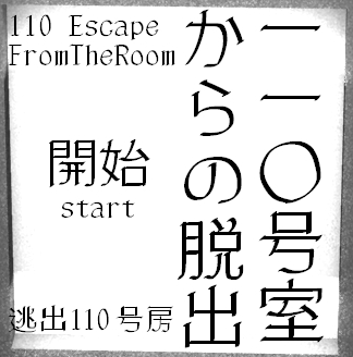 110号室からの脱出 - Play Online on Flash Museum 🕹️