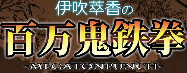 伊吹萃香の 百万鬼鉄拳 -Megaton Punch- Play Online on Flash Museum 🕹️