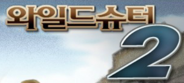 와일드슈터2 - Play Online on Flash Museum 🕹️