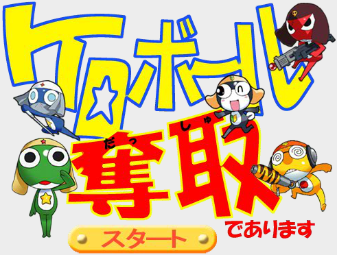 ケロロ軍曹 ケロボール奪取であります Keroro Gunso kero ball capture - Play Online on ...