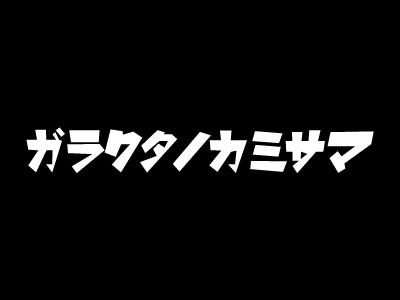 ガラクタノカミサマ - Play Online on Flash Museum 🕹️